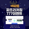 대전 둔산동 헬스장 일일권 파프리카짐 7월 일일권 700원 행사 네이버 블로그